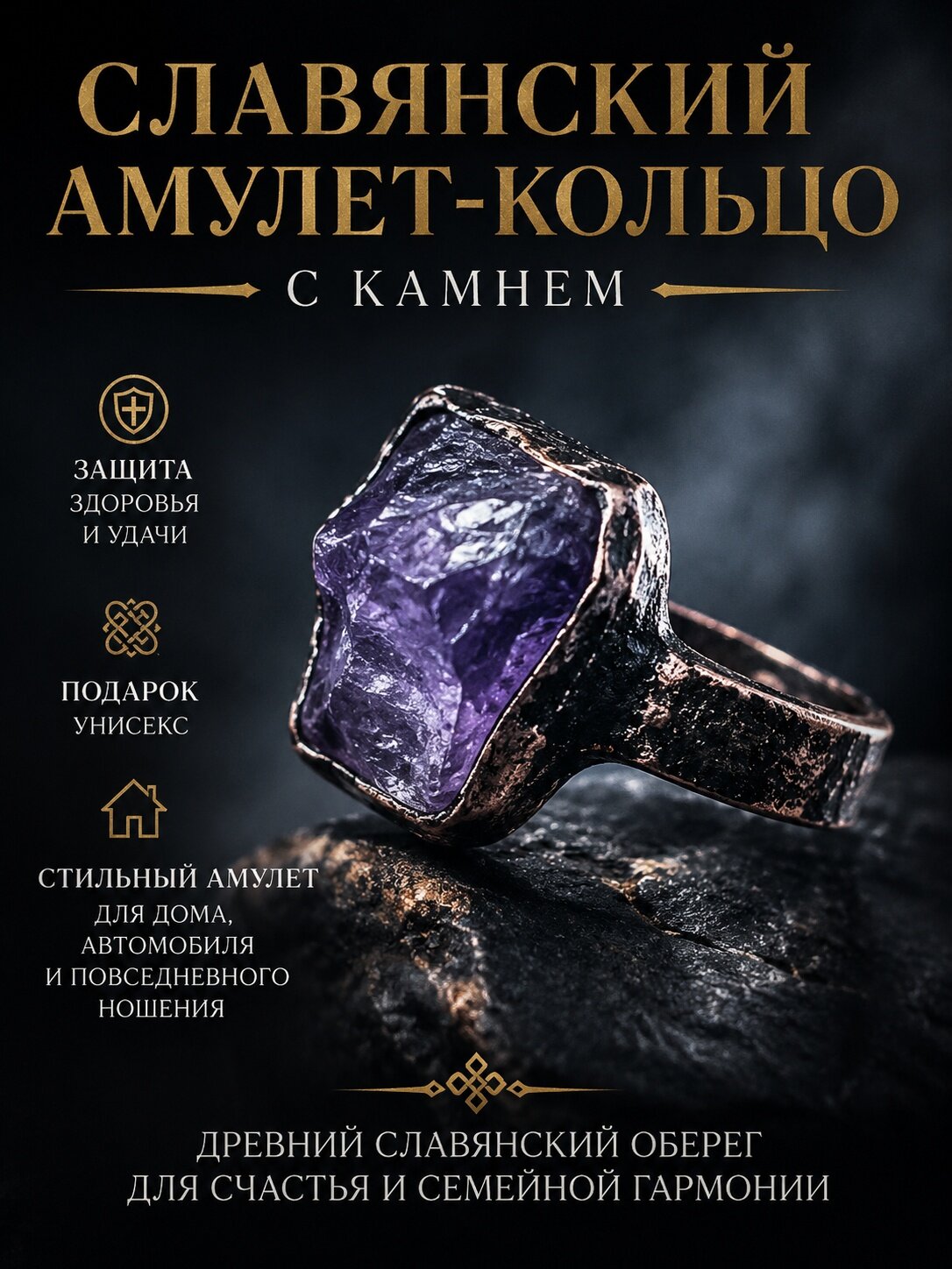 Славянское кольцо-амулет с натуральным фиолетовым камнем, унисекс, талисман защиты, интуиции и гармонии, подарок для мужчин и женщин