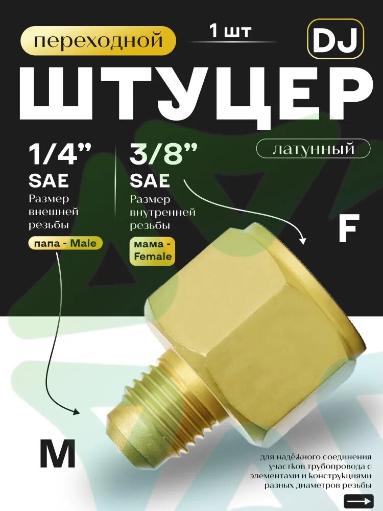 Штуцер переходной DJ папа M 1/4" SAE - мама F 3/8" SAE