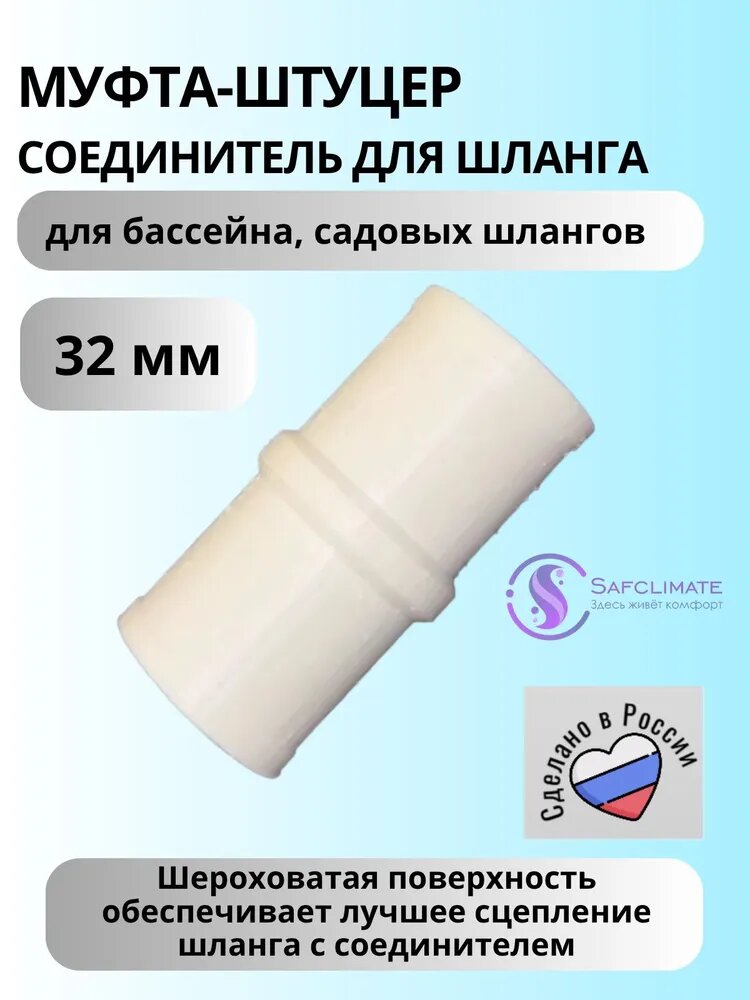 Соединитель шланга 32мм Белый