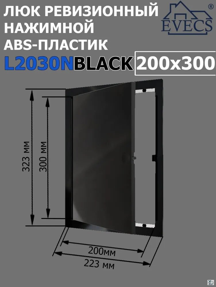 Люк ревизионный нажимной L2030N 200х300, ABS пластик EVECS, черный