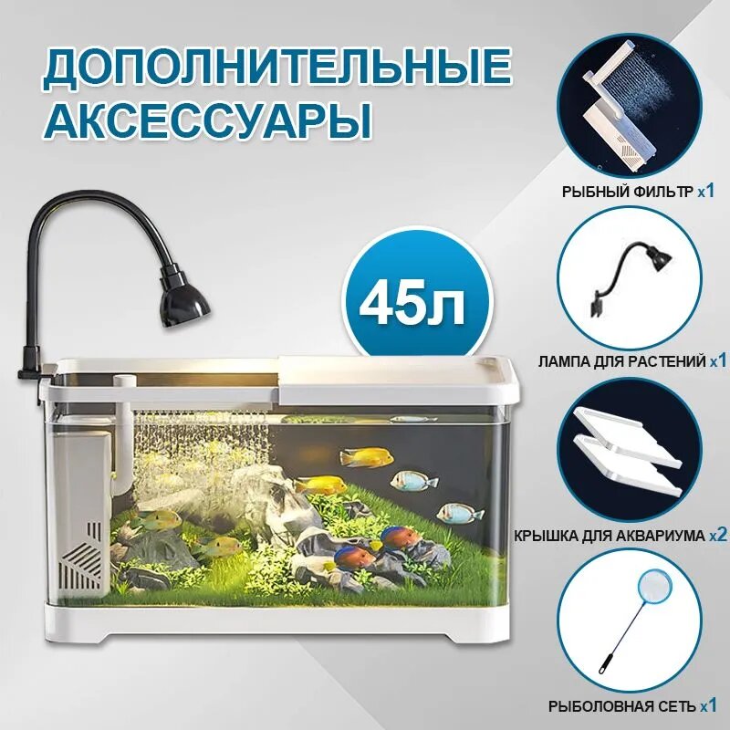 Аквариум Для Рыбок с Подсветкой и Фильтром 45Л, Белый ABS Пластик, 56.5x32.5x31 см
