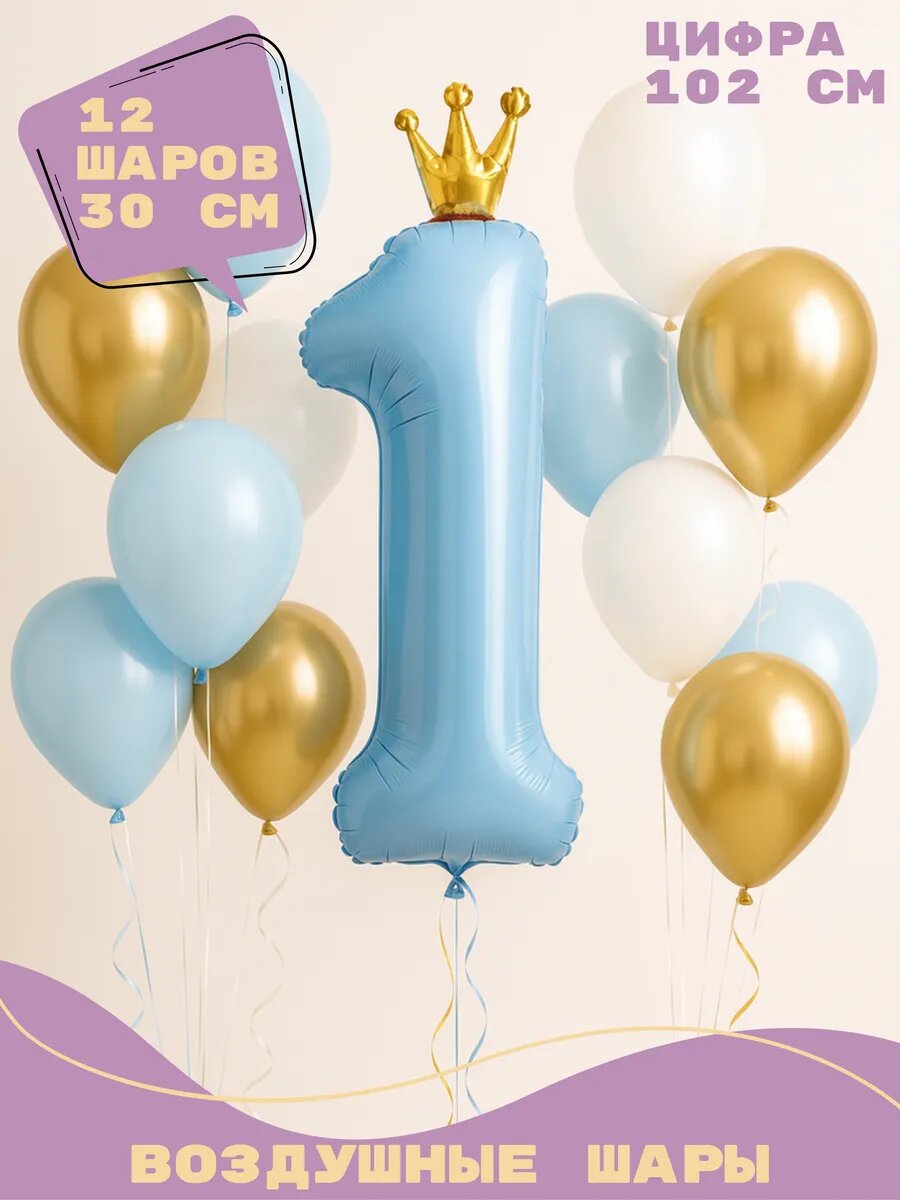 Цифра 1 голубая и 12 шаров
