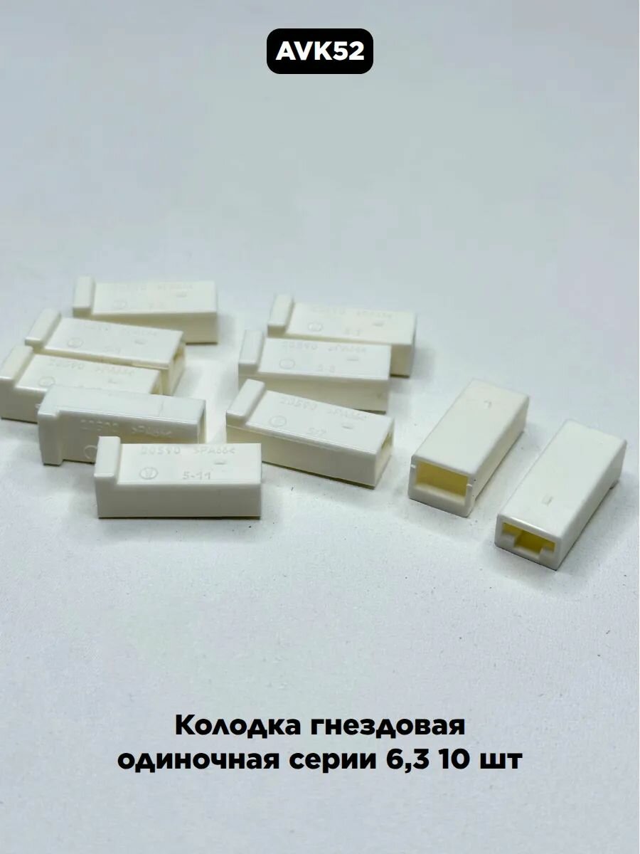 Колодка гнездовая одиночная серии 6,3 10 шт