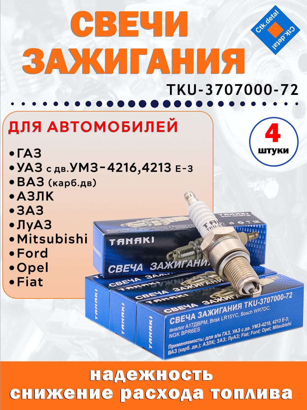 Свечи зажигания для а/м ГАЗ, УАЗ с дв. умз-4216, 4213 Е-3, ВАЗ (карб. дв.), fiat, ford, opel, mitsubishi