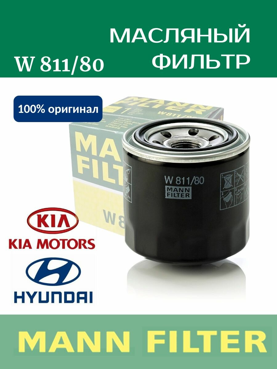 Фильтр масляный MANN FILTER W 81180 - W 811/80 для KIA Rio, КИА Рио, Сид, Церато, Оптима, Спортейдж, хендай Солярис Акцент Hyundai IX35 Крета Элантра Туксон Accent Creta оригинал