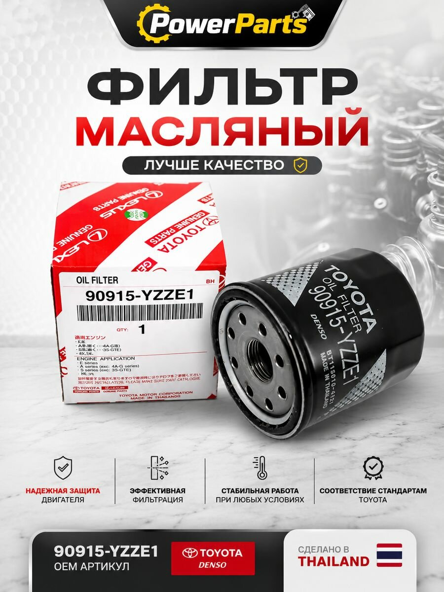Фильтр масляный 90915-YZZE1 Toyota Corolla, RAV4, Avensis