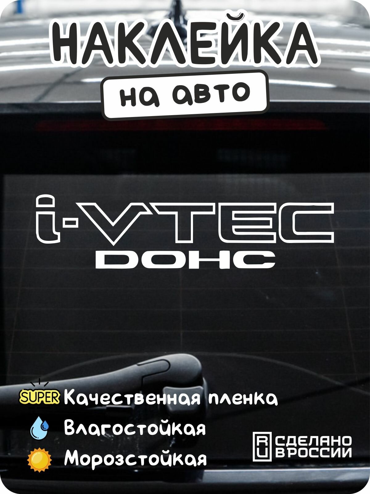 Наклейки на авто i-vtec белая