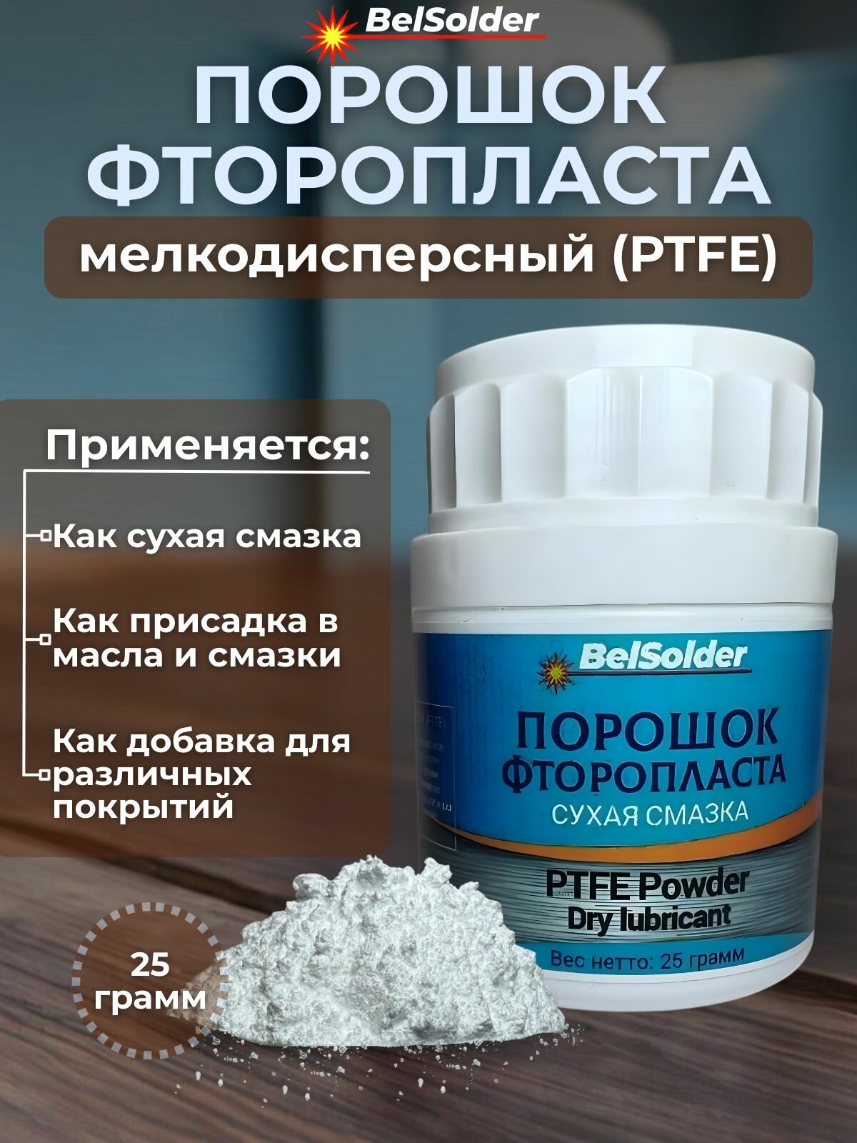 BelSolder Смазка автомобильная Тефлоновая, 50 мл, 1 шт.