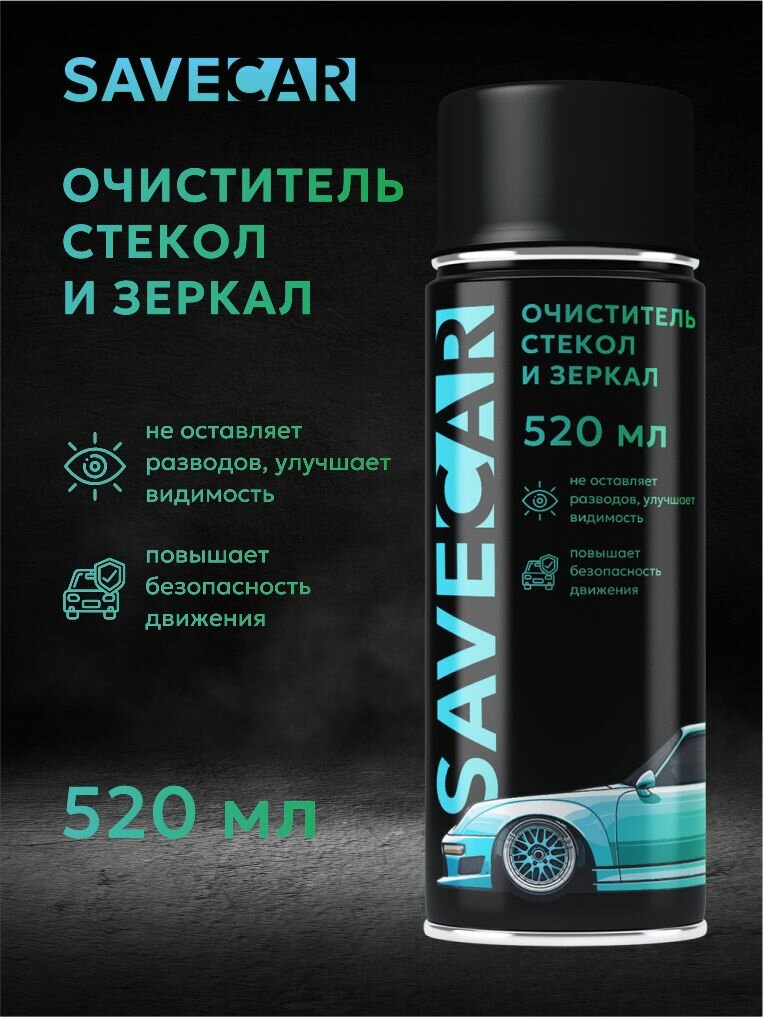 Очиститель зеркал и стекол SAVECAR пенный аэрозоль 520 мл