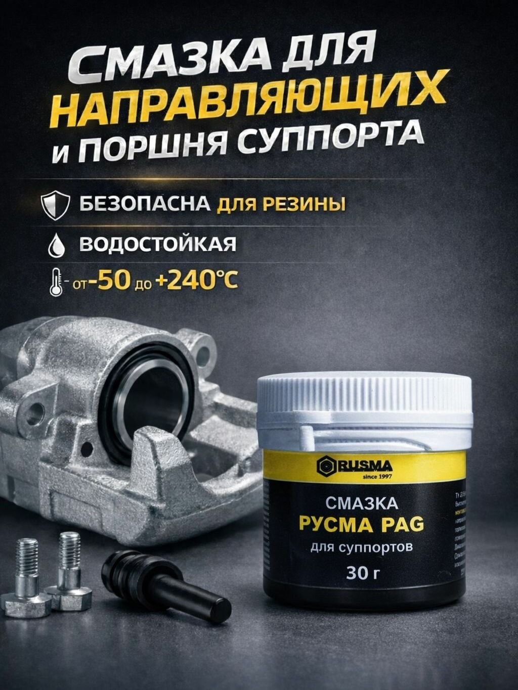 Смазка для направляющих суппорта и поршня русма pag (30г.)