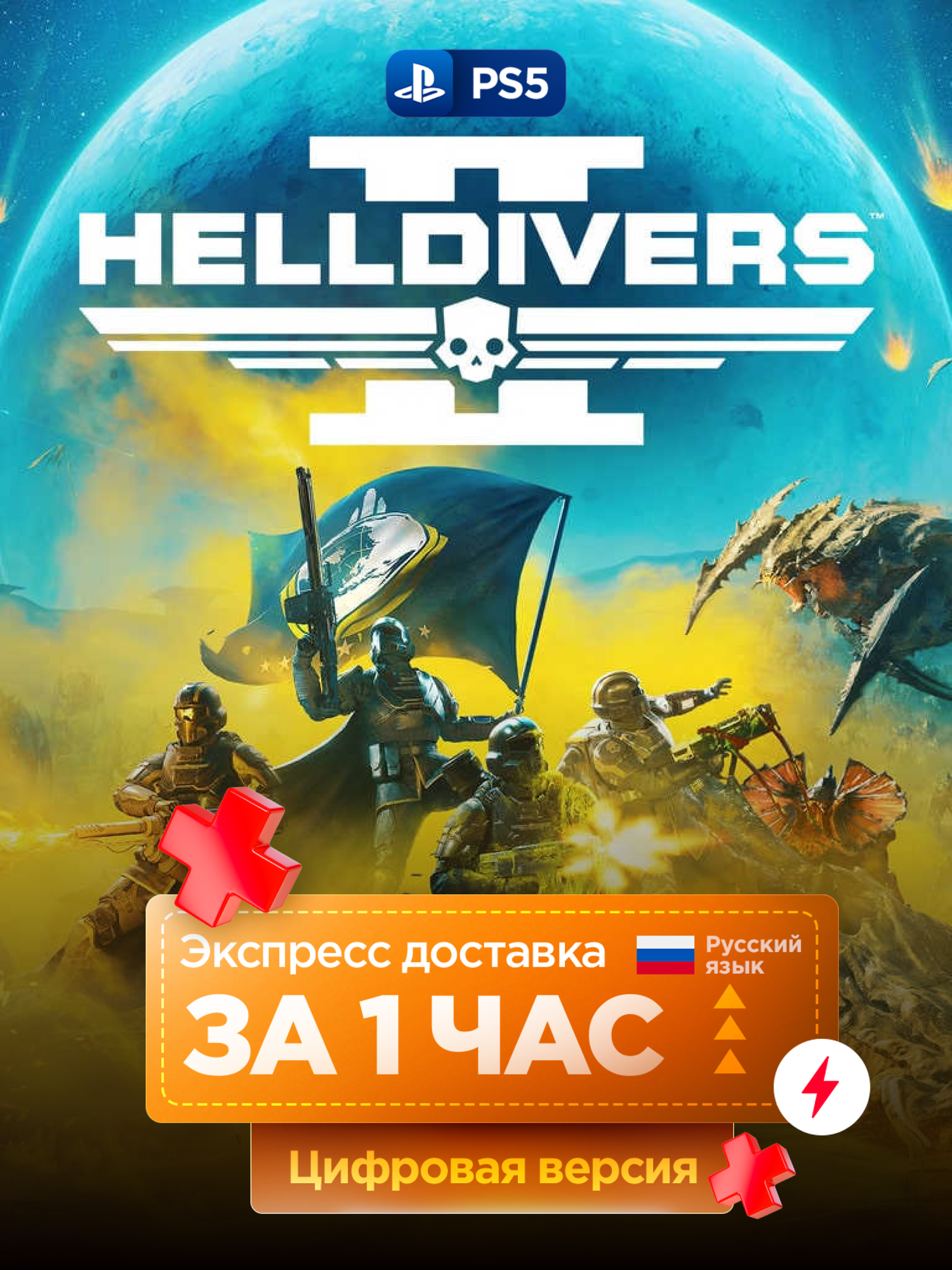 Игра HELLDIVERS™ 2 для PS 5, русские субтитры и интерфейс | PS5