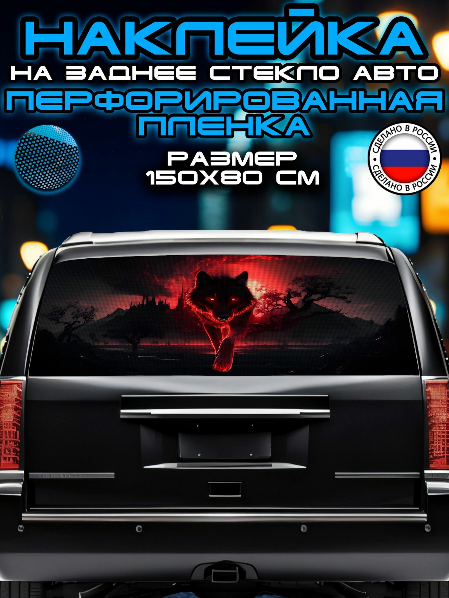 Перфорированная наклейка на заднее стекло авто