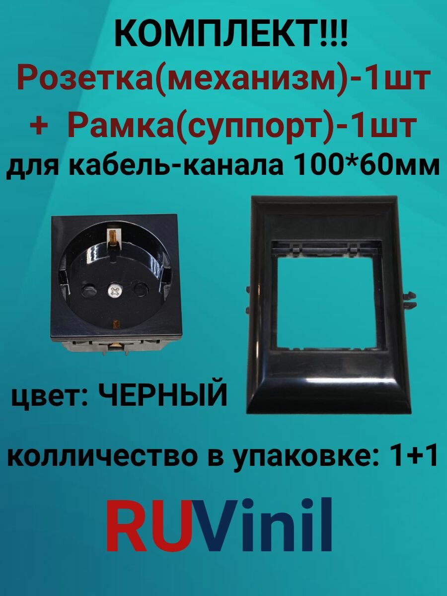 Комплект: Розетка(механизм) 1 шт.+ Рамка-суппорт 2мод.(1 шт.) "Рувинил" для кабель канала 100х60мм, цвет черный
