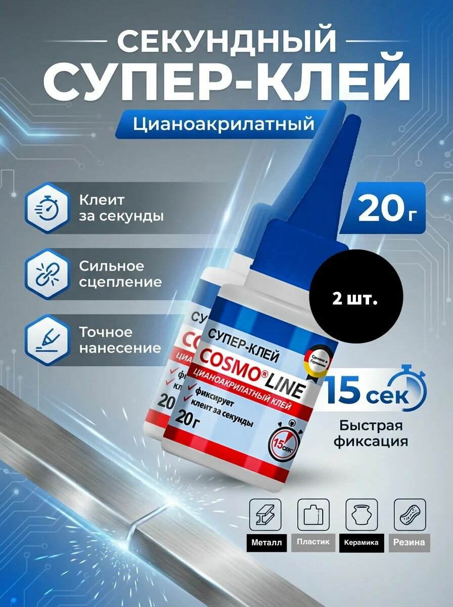 Супер клей секундный COSMO LINE (Космофен клей) универсальный, 20 гр. - 2 шт.