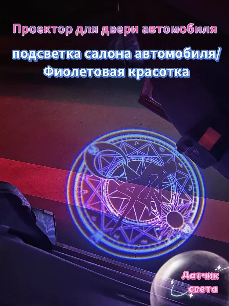 Проектор для двери автомобиля подсветка салона автомобиля/Фиолетовая красотка