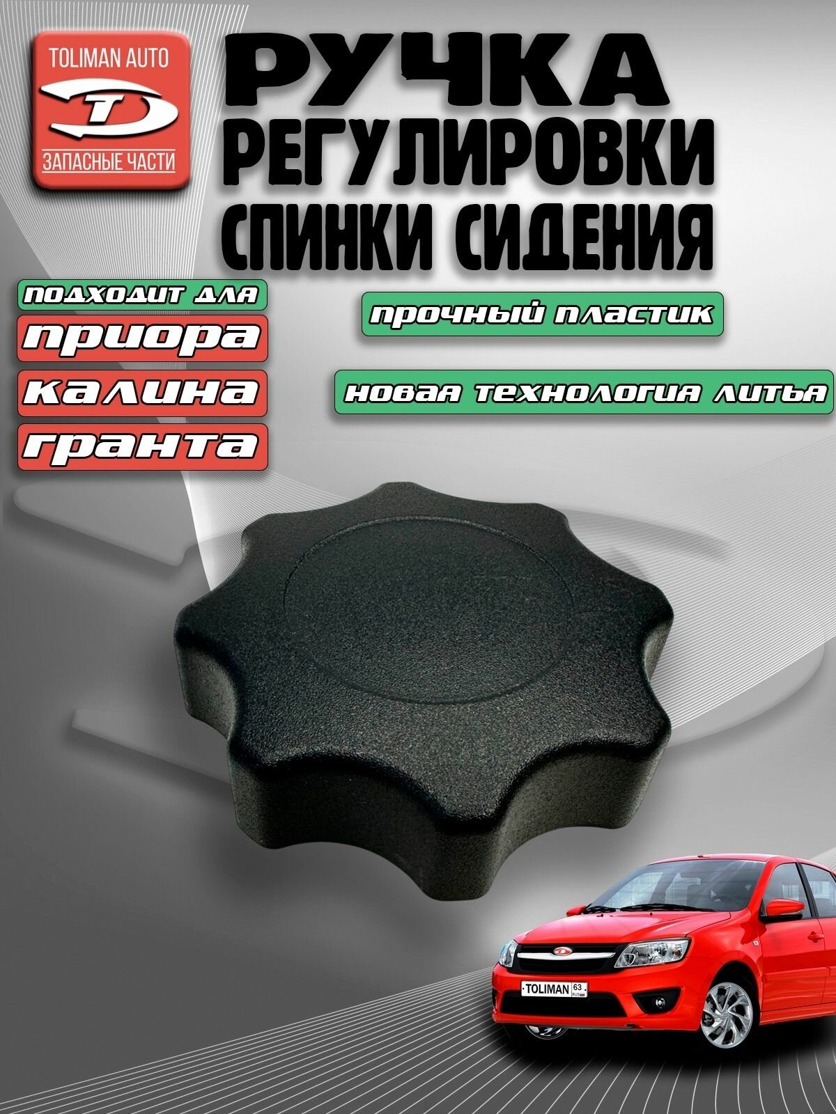 Ручка регулировки спинки сиденья для Калина, Приора, Гранта / 1118-6814232