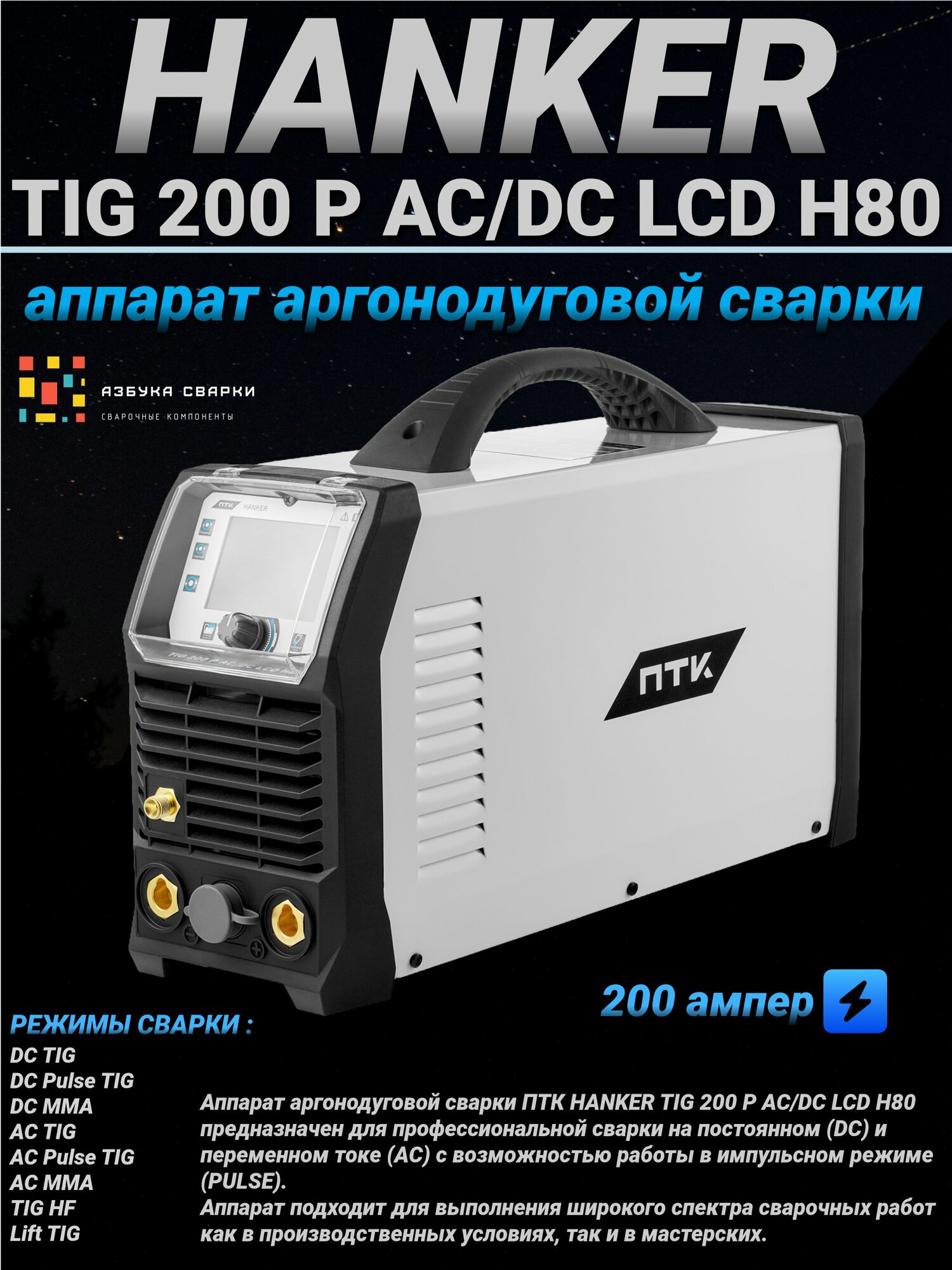 Аргонодуговой сварочный аппарат ПТК Hanker TIG-200P AC/DC LCD H80 для Алюминия, TIG/MMA/ARC, IGBT Инвертор 2T/4T с Импульсом