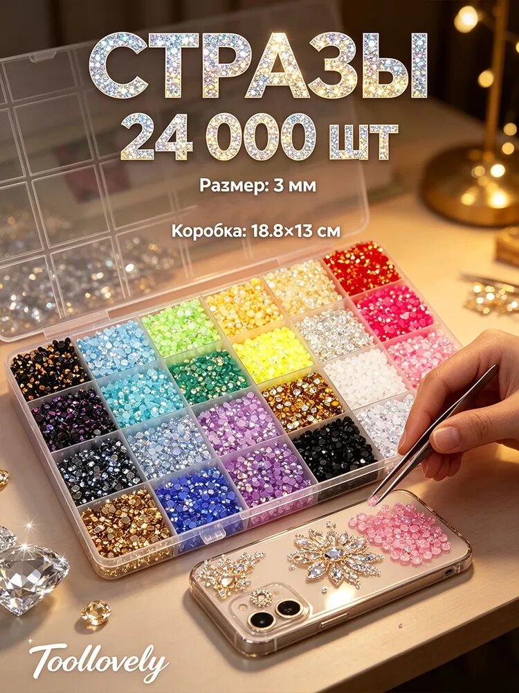 Набор стразы 24000 шт. размер 3 мм для креативного украшения, коробка 18.8x13 см