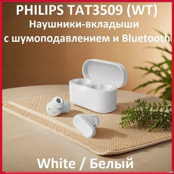 Наушники беспроводные Philips PHILIPS TAT3509WT