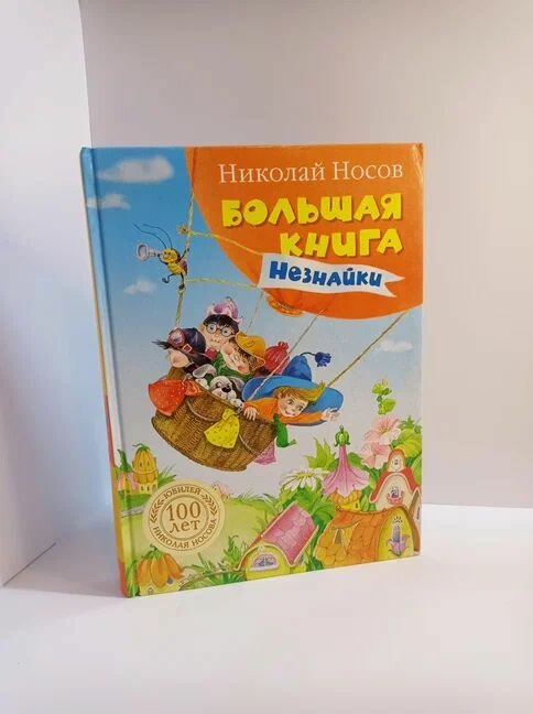 Большая книга Незнайки