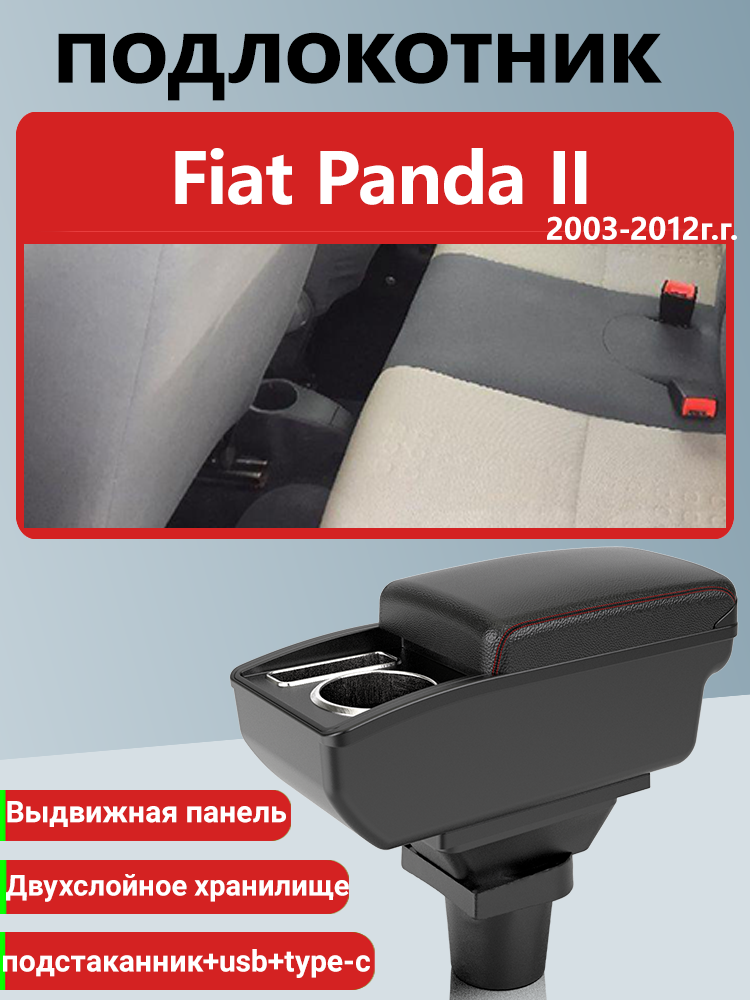 Подлокотник-бокс, для Fiat Panda II (2003-2012), ABS-пластик/экокожа, USB-порт, чёрный