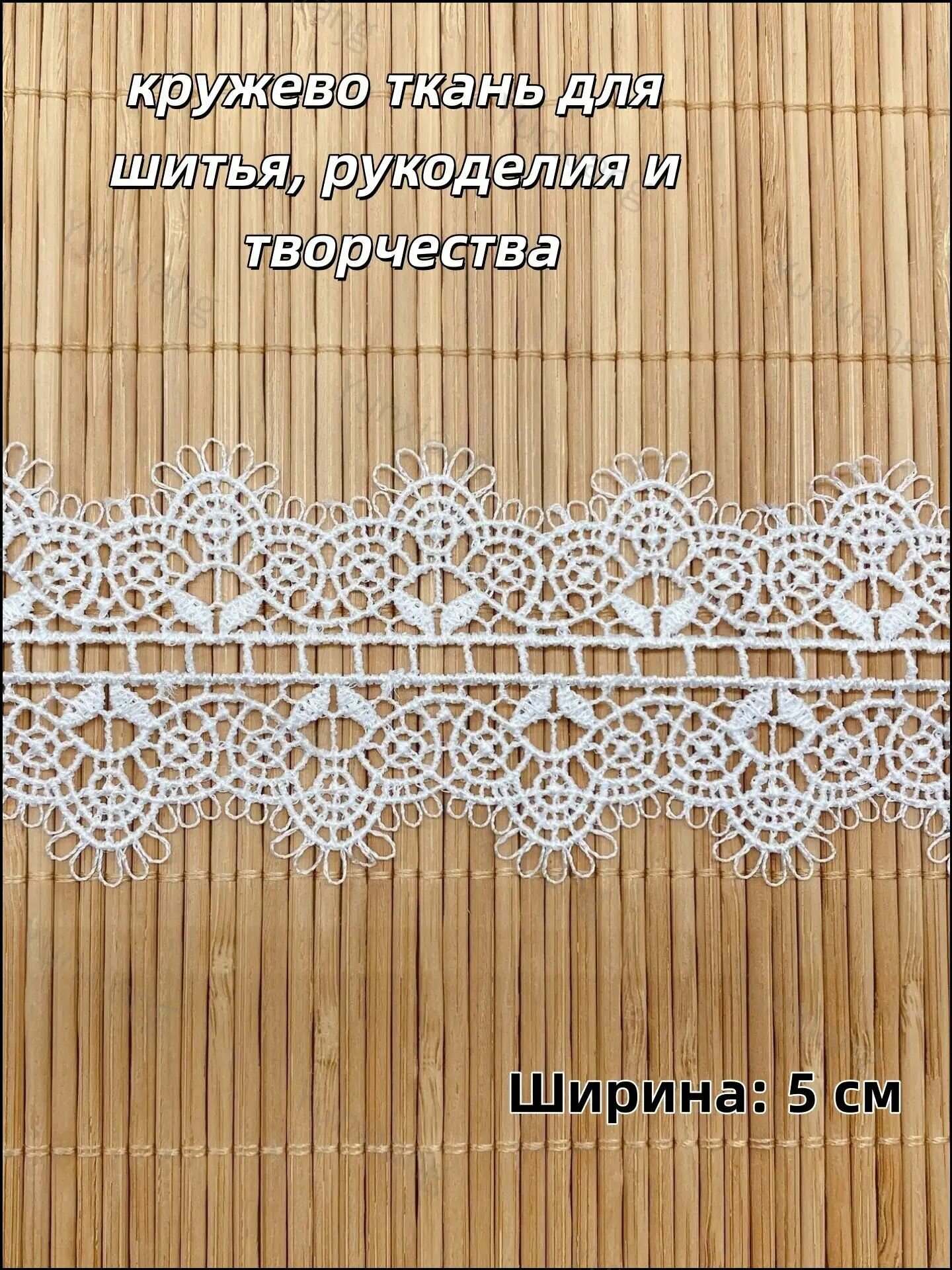 Кружево ткань для шитья, рукоделия и творчества, Ширина: 5 см, Длина: 2,7 метра