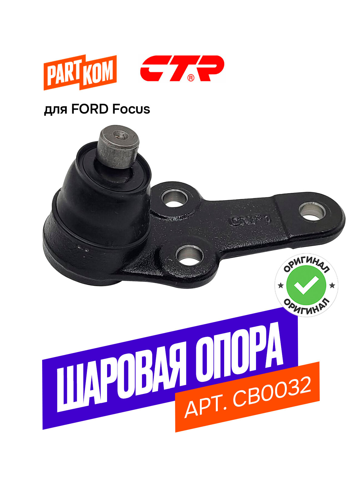 Шаровая опора передняя нижняя CTR CB0032 для а/м FORD Focus / Форд Фокус, Вольво
