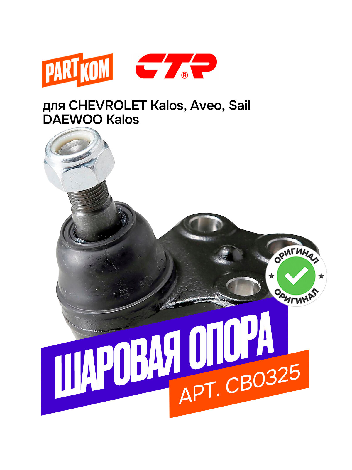 Шаровая опора передняя нижняя CTR CB0325 для а/м INFINITI QX4, NISSAN Terrano / Ниссан Террано, Инфинити