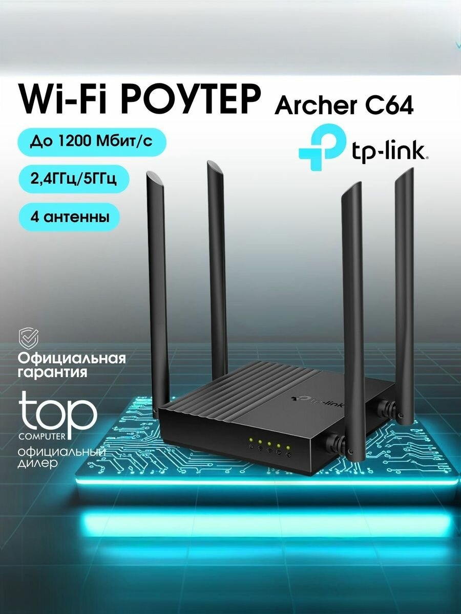 Wi-Fi-роутер TP-Link Archer C64