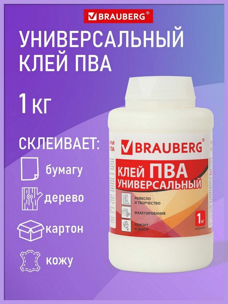 Клей ПВА Brauberg, 1 кг, универсальный (бумага, картон, дерево) универсальный клей клей для бумаги клей для картона для дерева ПВА
