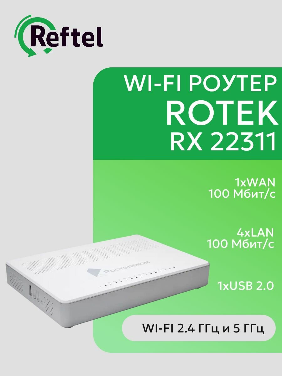 Роутер Wi-Fi роутер Rotek RX-22311 двухдиапазонный 2.4ГГц и 5ГГц