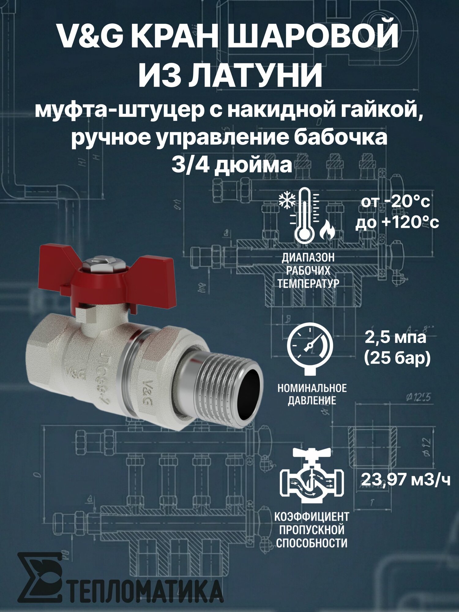 V&G Кран шаровой из латуни муфта-штуцер с накидной гайкой, ручное управление бабочка 3/4 дюйма