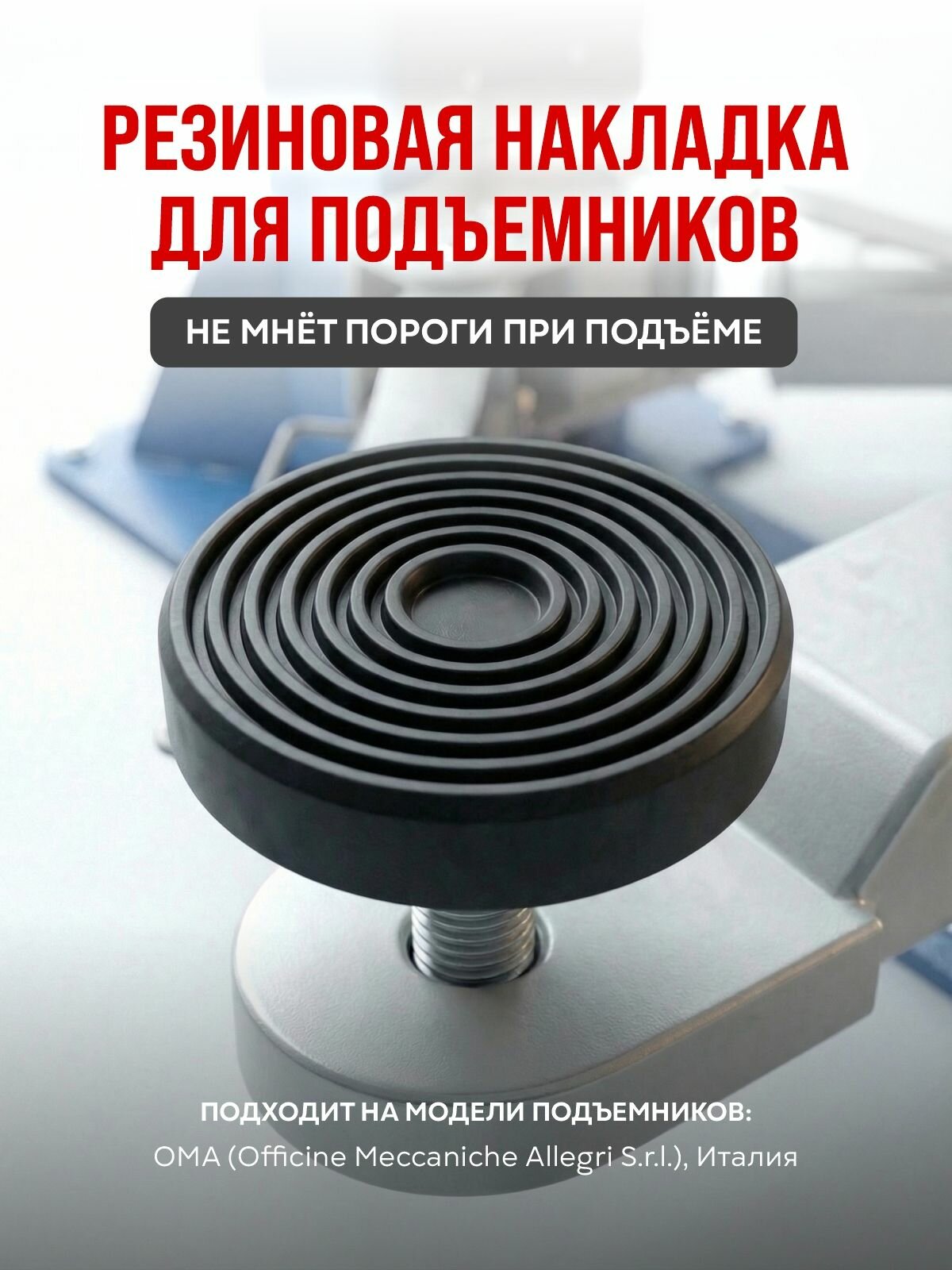 Насадка/накладка резиновая защитная на лапу подъемника "ОМА" max