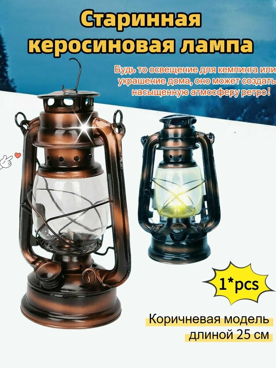 Старинная керосиновая лампа, походный фонарь для кемпинга, декор, 25см
