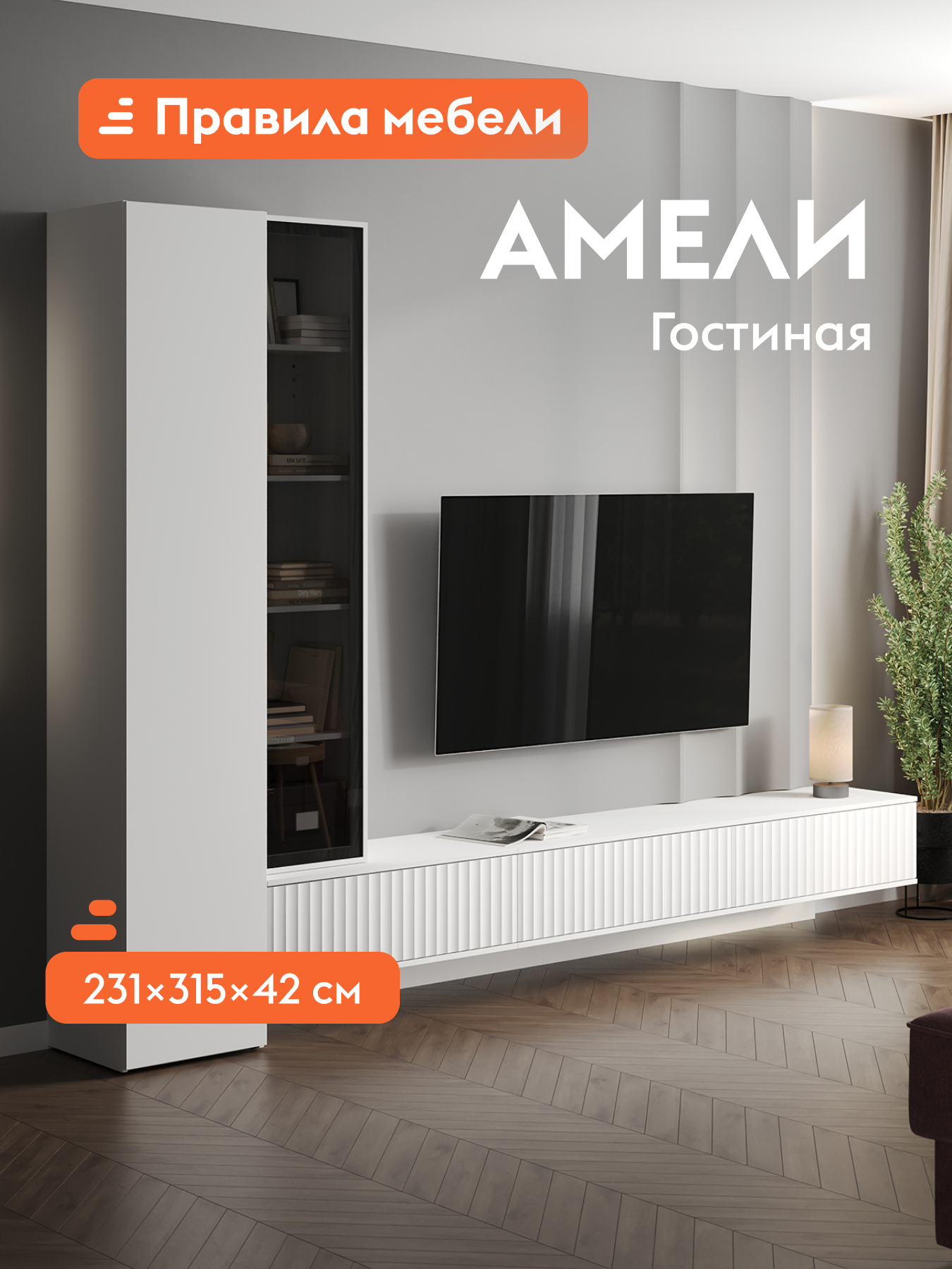 Гостиная комплект Амели, шкаф, шкаф витрина, тумба под телевизор 2 шт, 315.4х41.6х231 см, Волна Белый