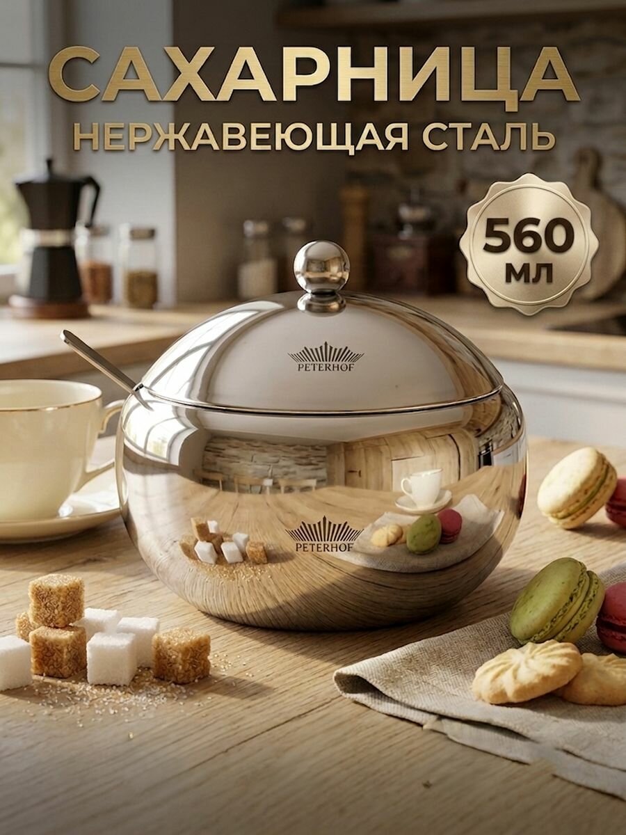 Сахарница 560 мл PH-12899