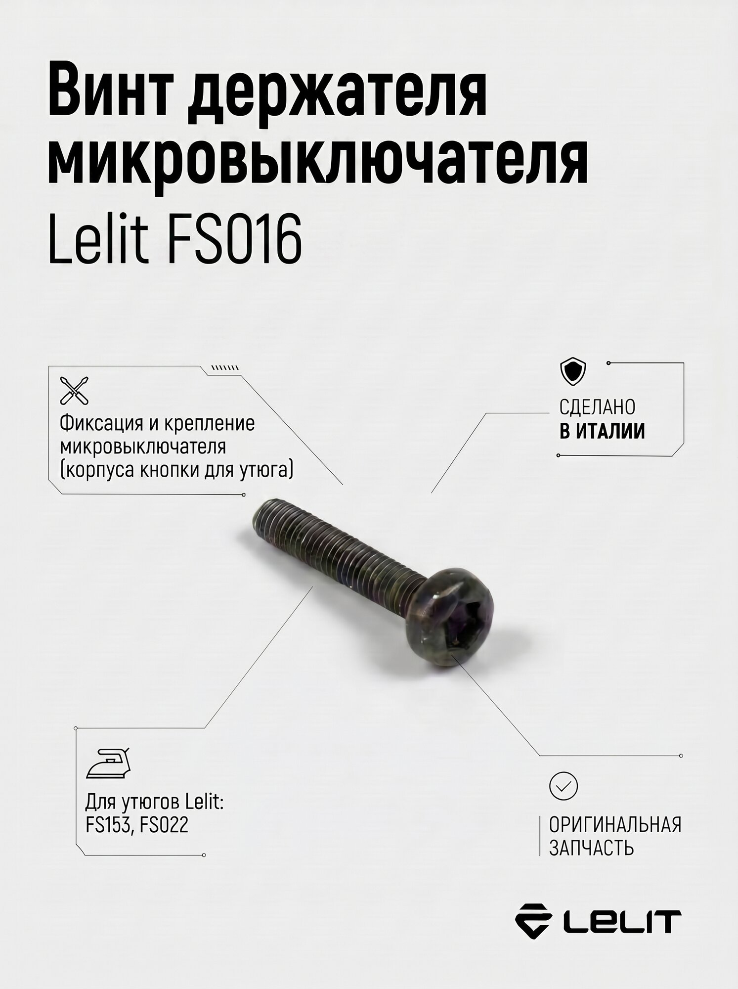 Винт держателя микровыключателя Lelit FS016