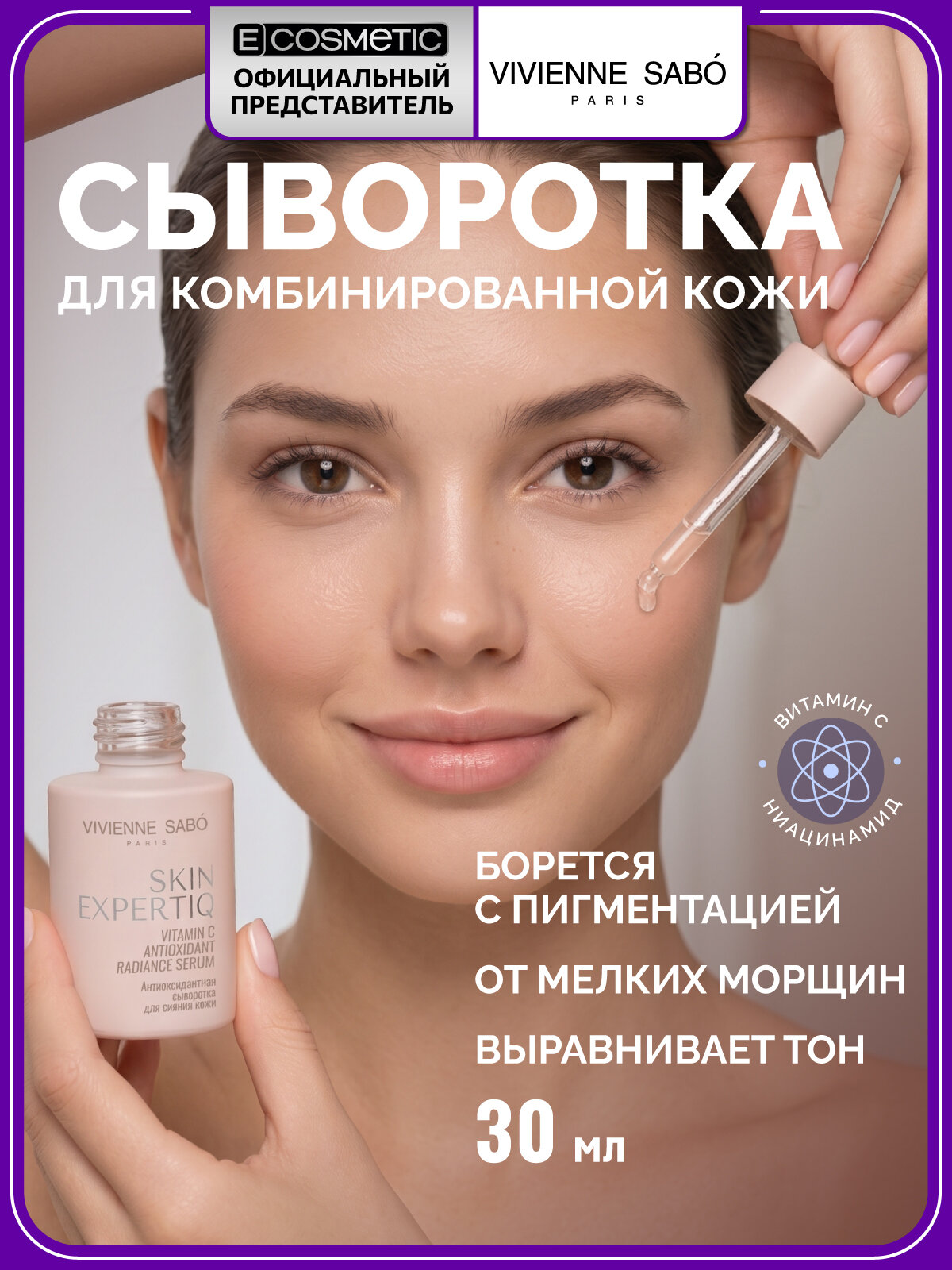Сыворотка для лица VIVIENNE SABO Skin Expertiq с витамином C 30 мл