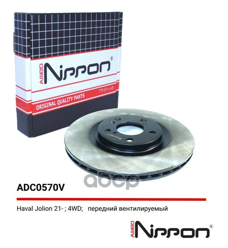 Диск тормозной передние Haval Jolion 21-> 4WD ALLIED NIPPON арт. ADC0570V