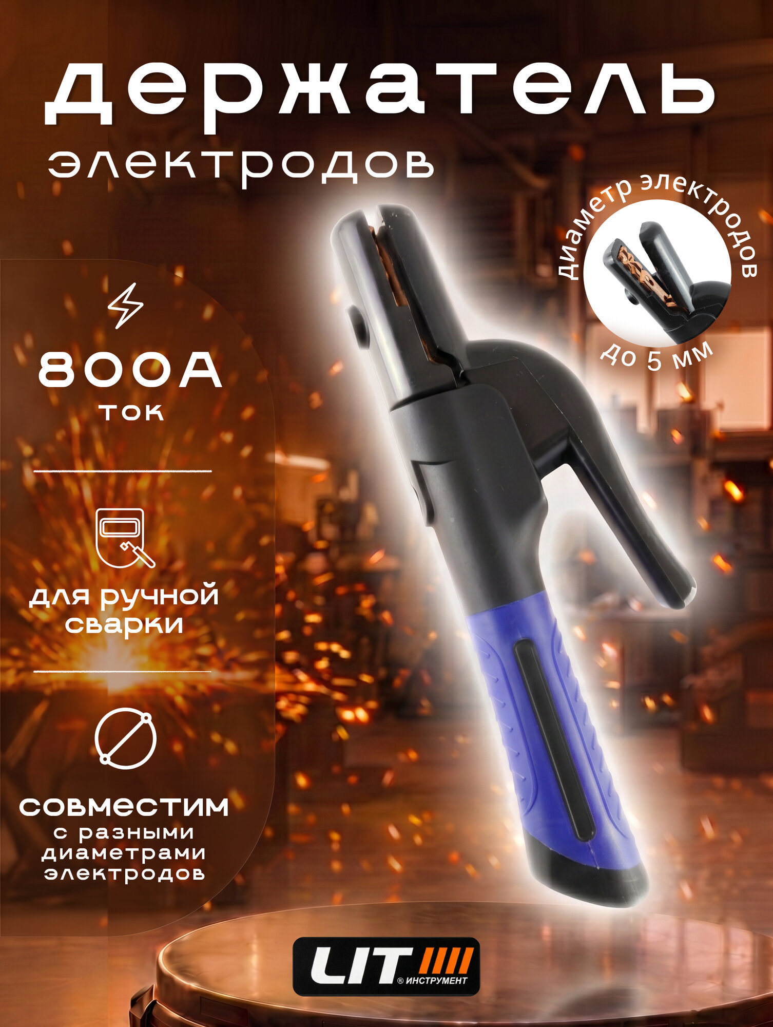 Держатель электродов LIT 800А