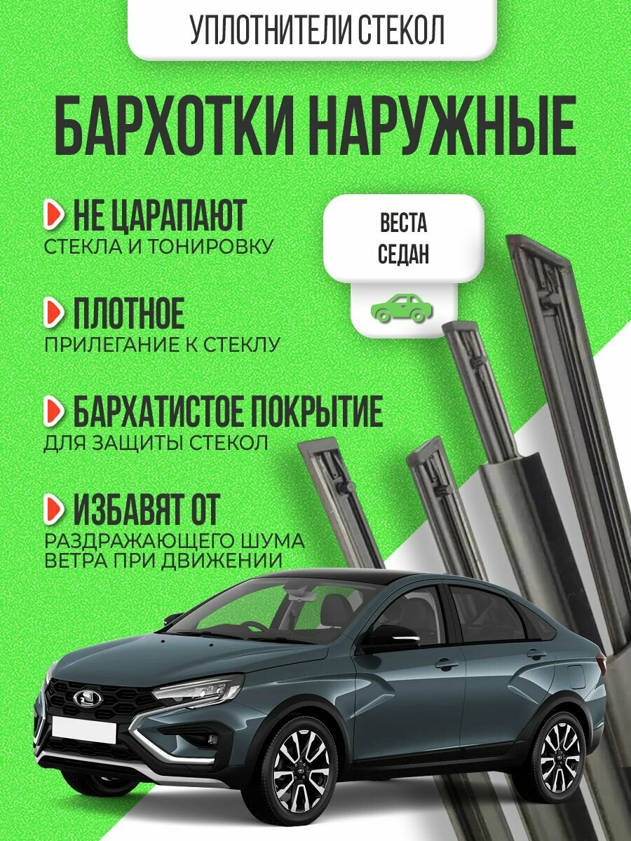 Комплект уплотнителей стекла двери внешний (бархотка) Лада Веста седан