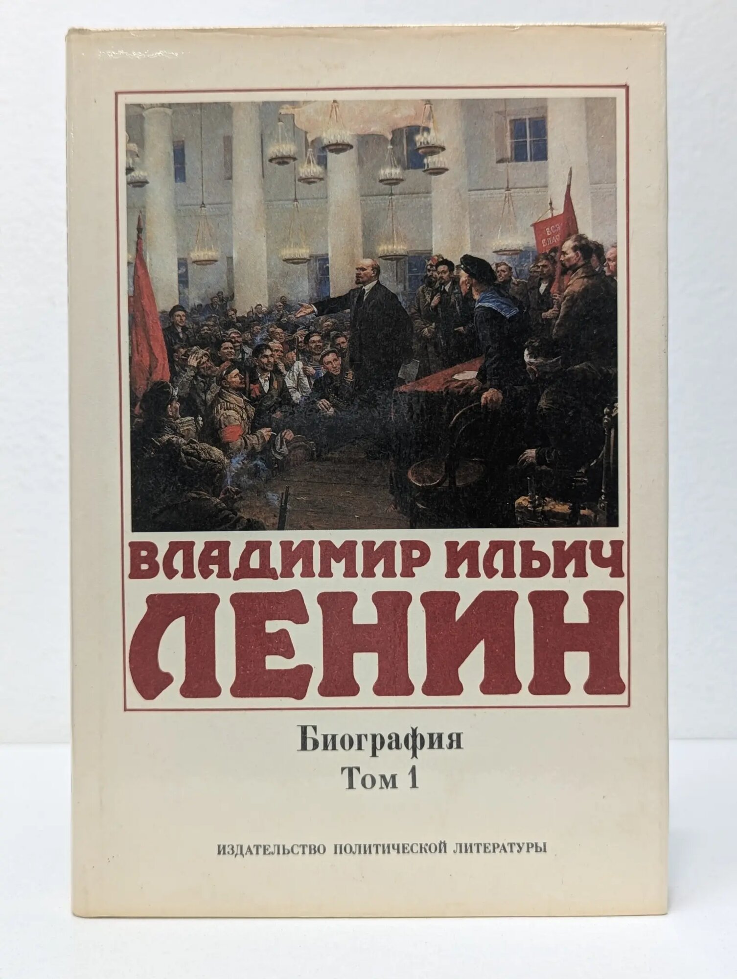Владимир Ильич Ленин. Биография. Том 1 Сборник 1985