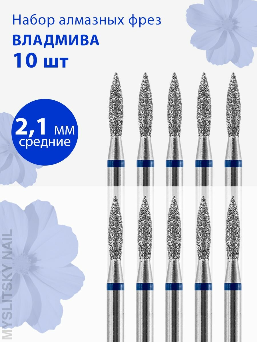 Владмива Фреза алмазная для маникюра и педикюра, кутикулы, d-2.1, Средняя (синяя насечка), Пламя, (упаковка 10 шт), 806 104 243 524 021 алмазная фреза пламя d-2.1 средняя синяя насечка кутикулы