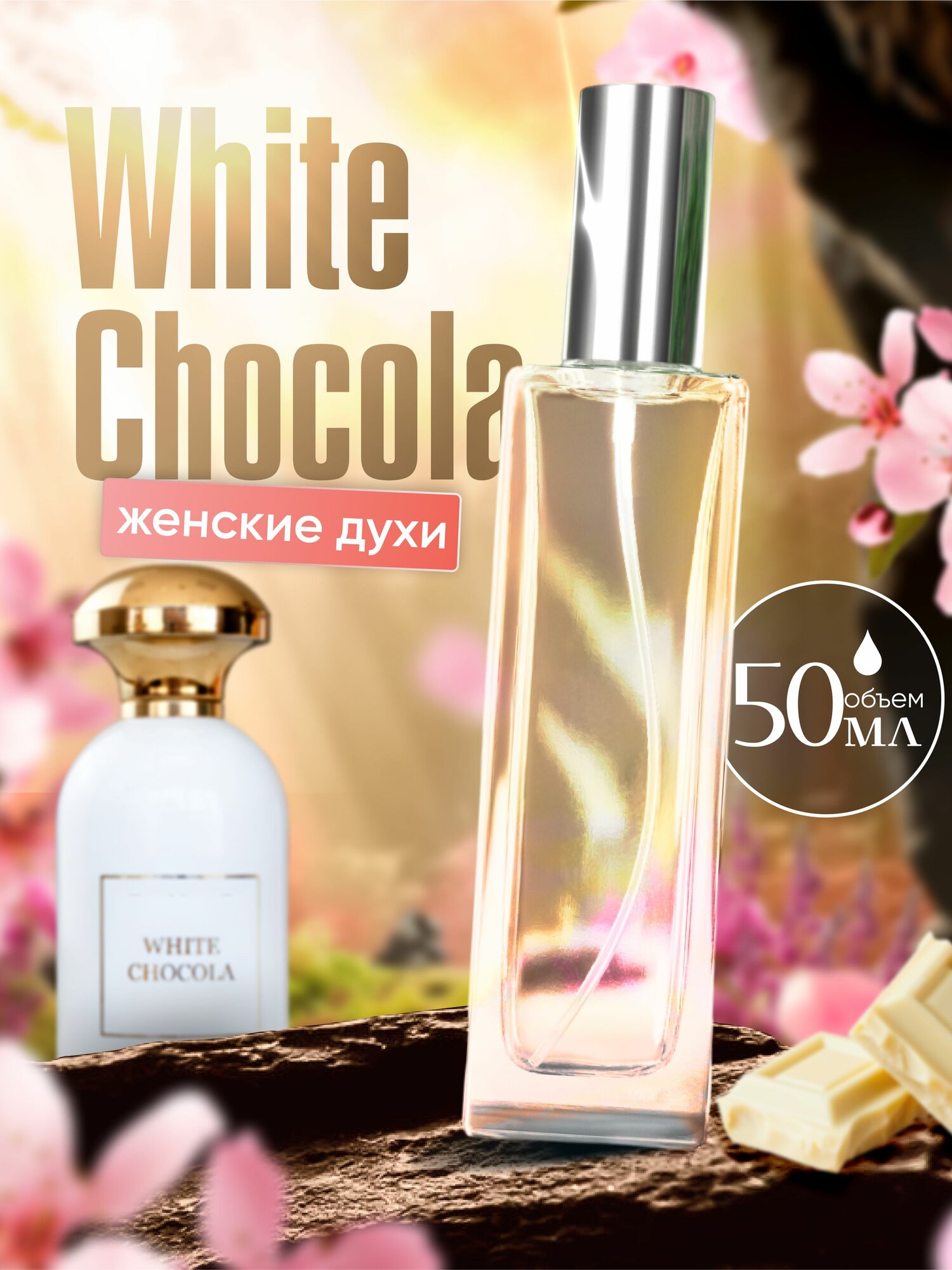 Духи масляные стойкие White Chocola 50мл