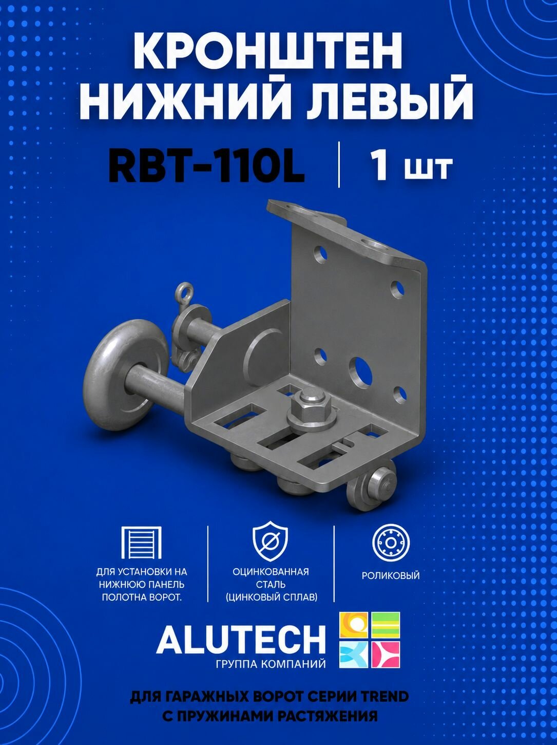 Кронштейн роликовый нижний левый RBT-110L для нижней панели ворот Trend