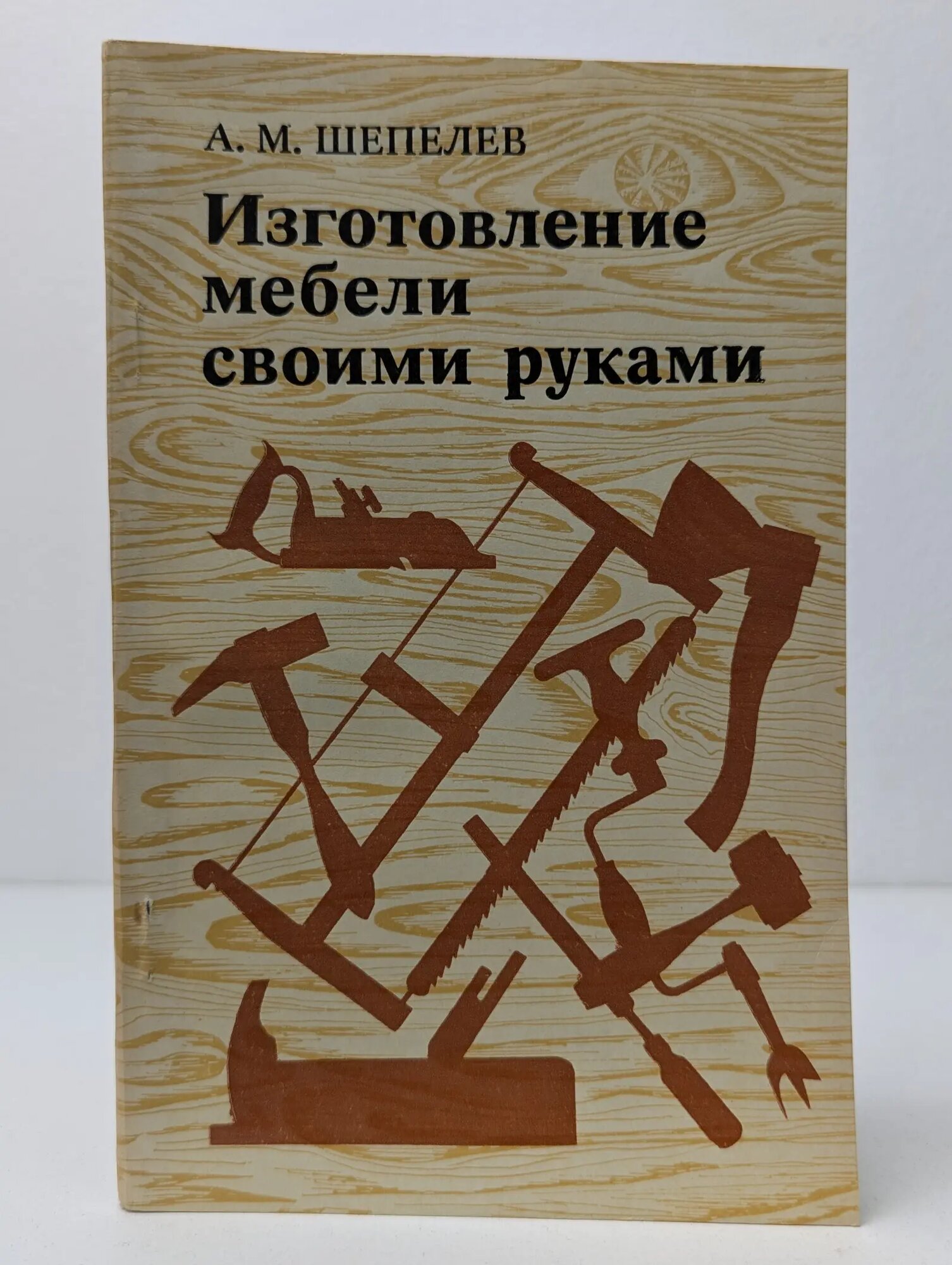 Изготовление мебели своими руками Шепелев Александр Михайлович 1977