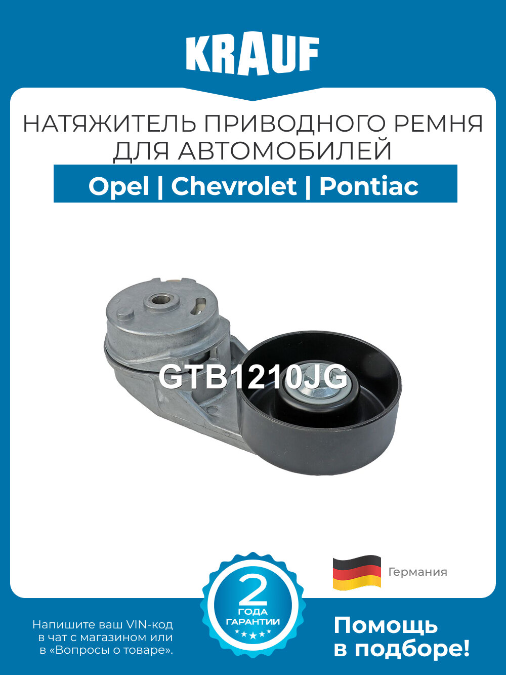 Натяжитель приводного ремня KRAUF GTB1210JG для Opel Antara Astra Insignia Chevrolet Captiva Malibu Pontiac Solstice