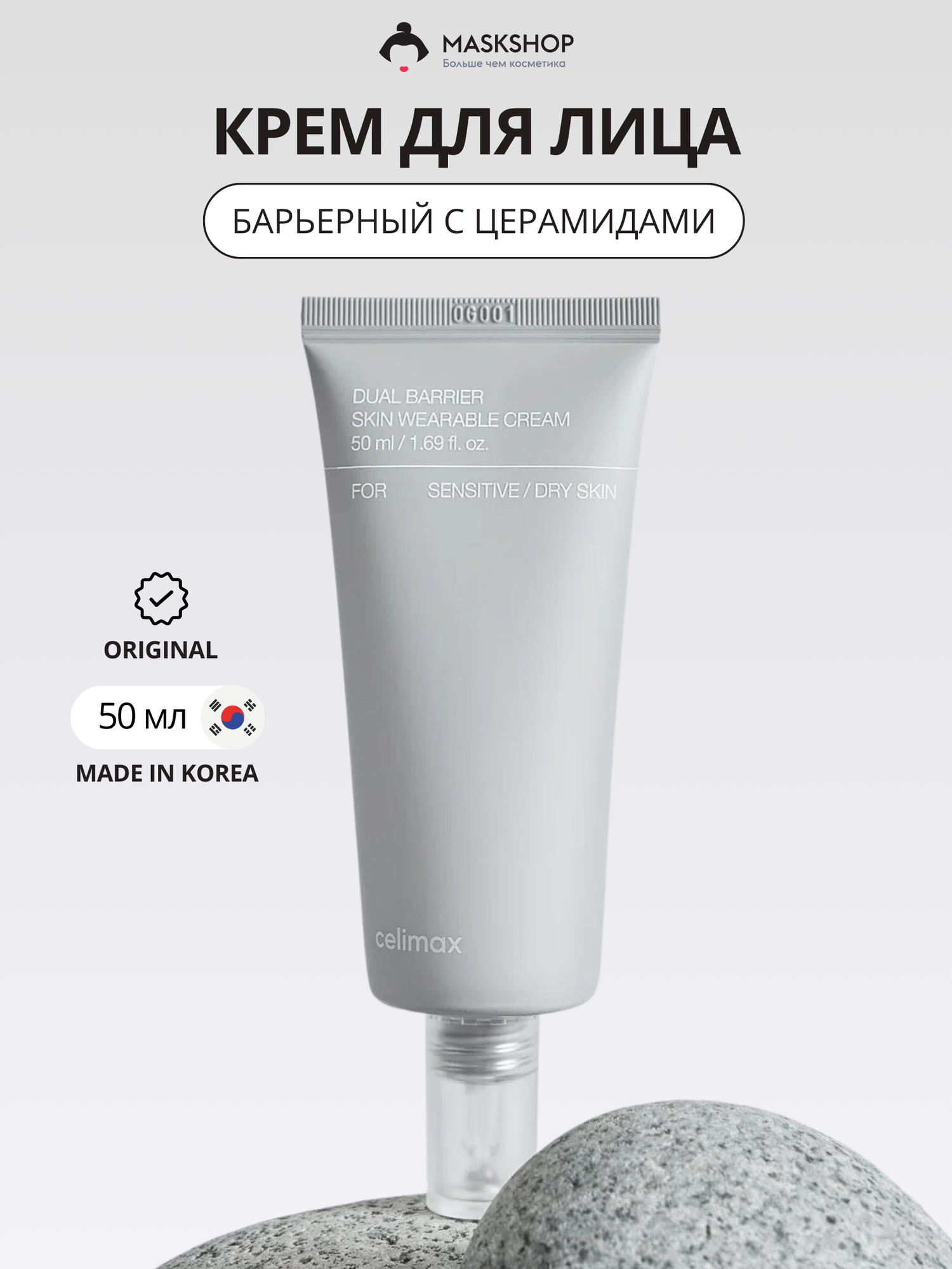 Барьерный крем с церамидами Celimax Dual Barrier Skin Wearable Cream