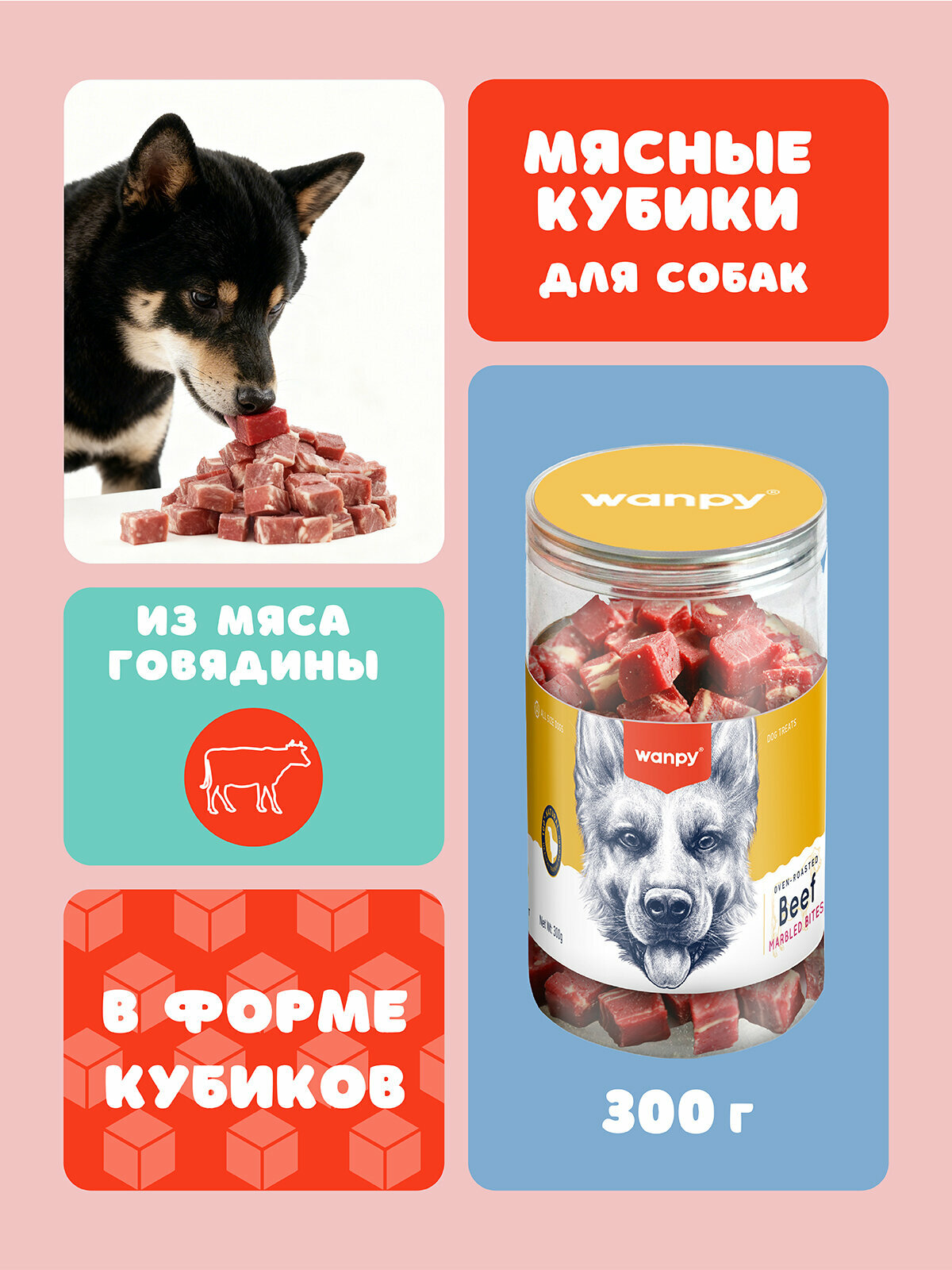 Лакомство для собак Wanpy Dog "кубики" из говядины 300 грамм