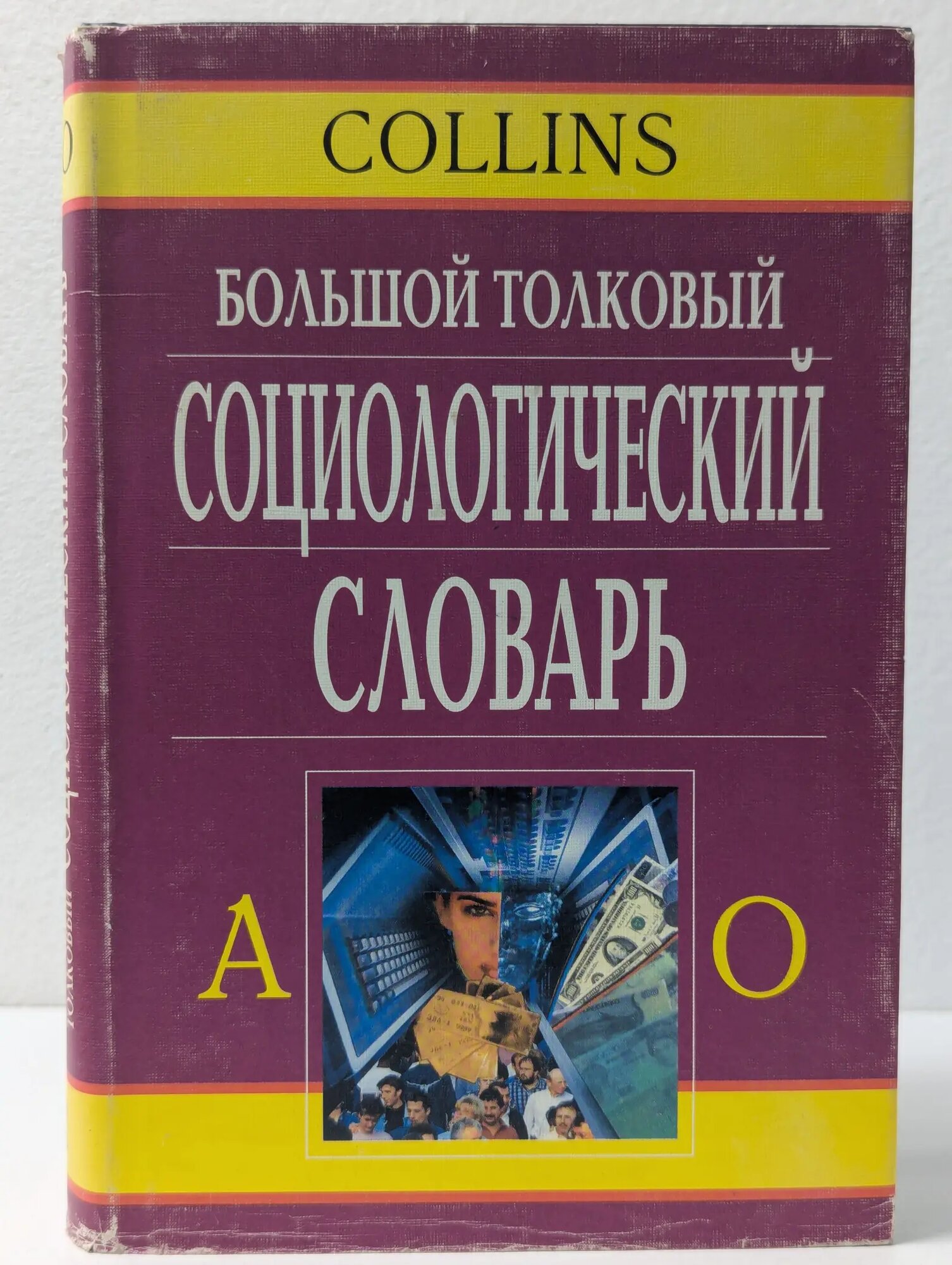 Большой толковый социологический словарь. В 2 томах. Том 1 Джери Дэвид, Джери Джулия 1999